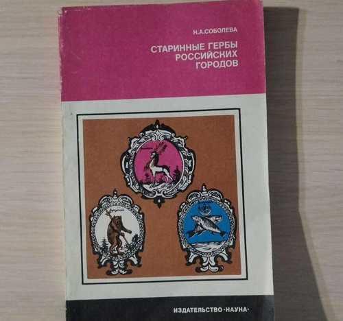 Книга Старинные гербы российских городов