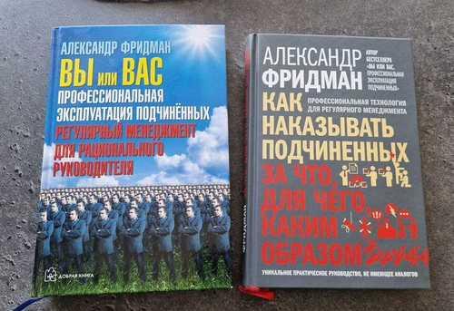 Книги Фридмана "Вы или вас" и "Как наказывать."