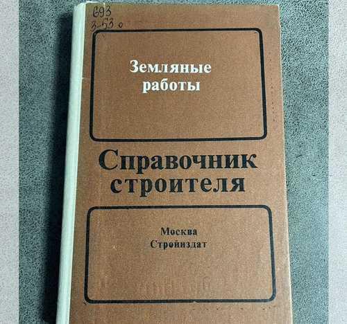 Справочник строителя, Земляные работы, Стройиздат