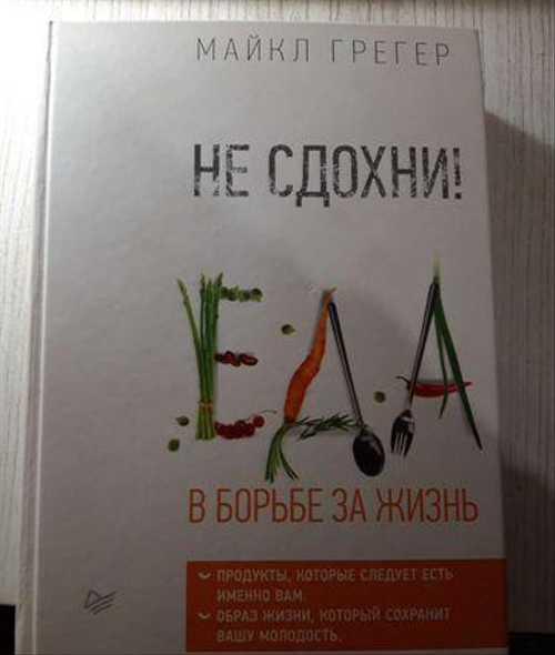 Книга "Не сдохни" Майкл Грегер