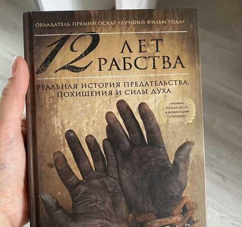 Книга 12 лет рабства