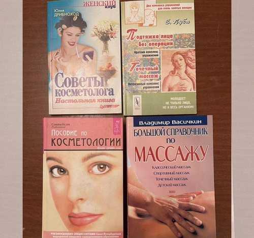 Книги по косметологии, массажу и уходу за собой