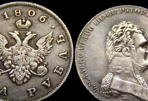 1 рубль 1806 года копия
