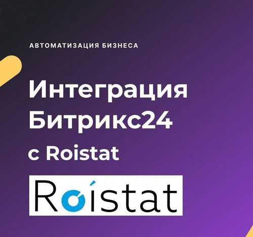 Интеграция Битрикс24 с Roistat