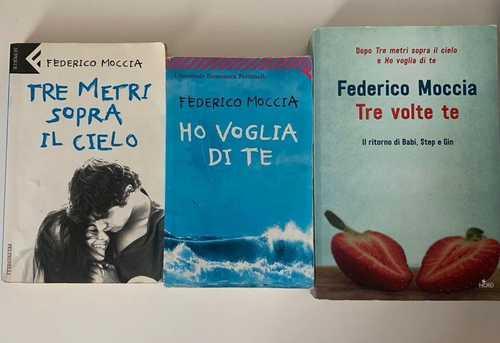 Книги на итальянском языке Federico Moccia