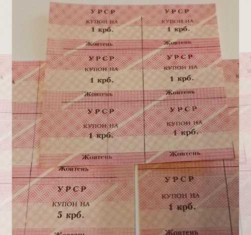 Купоны на 1 и 5 крб. Жовтень У Р С Р