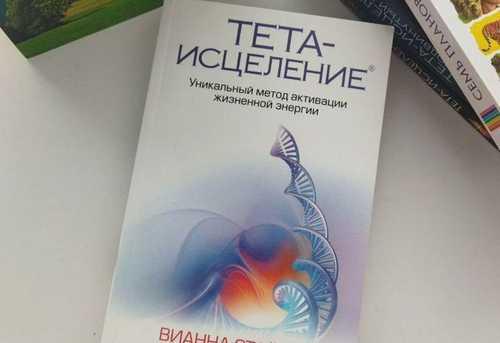 Книга Тетаисцеление Вианна Стайбл