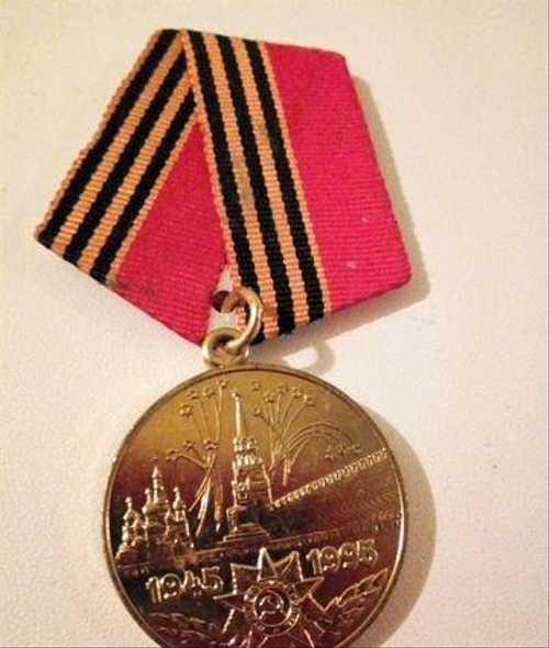 Юбилейная медаль 50 лет победе в ВОВ 1945-1995 гг