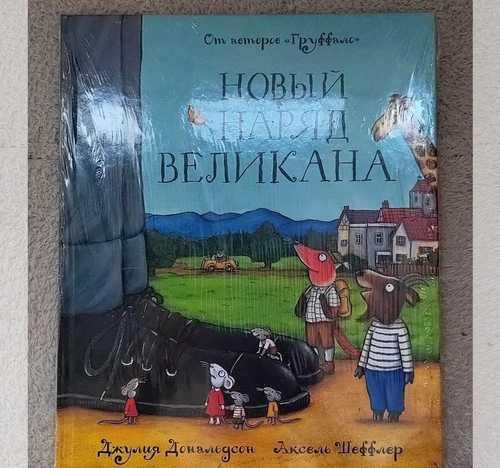 Новый наряд великана книга