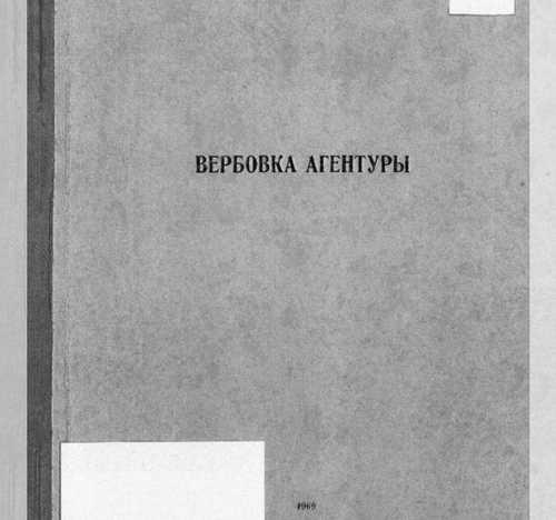 Вербовка агентуры - Учебник кгб