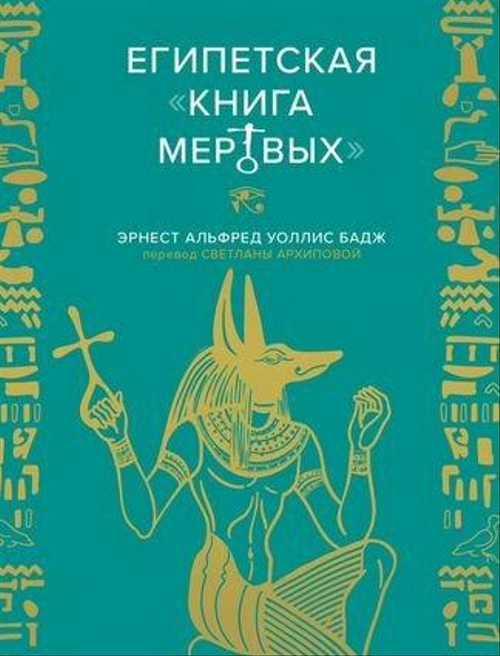 Египетская «Книга мертвых»