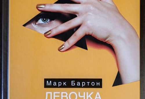 Книга "Девочка. Девушка. Женщина". Марк Бартон