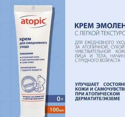 Крем эмолент atopic