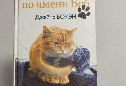 Книга уличный кот по кличке Боб