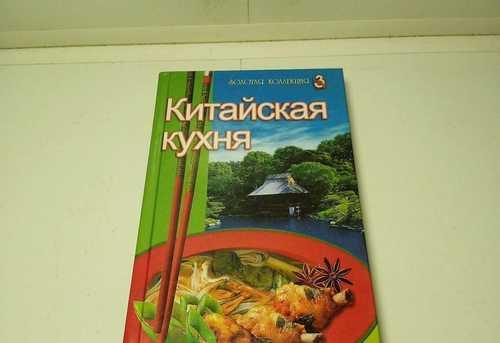 Книга " Китайская кухня "