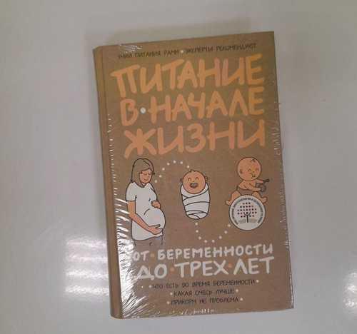 Книга Питание в начале жизни. От беременности до трех лет