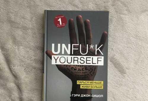 Книга “Unfu*k yourself” Гэри Джон Бишоп