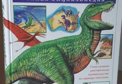 Детская энциклопедия Динозавры