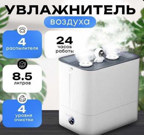 Увлажнитель воздуха 8,5л