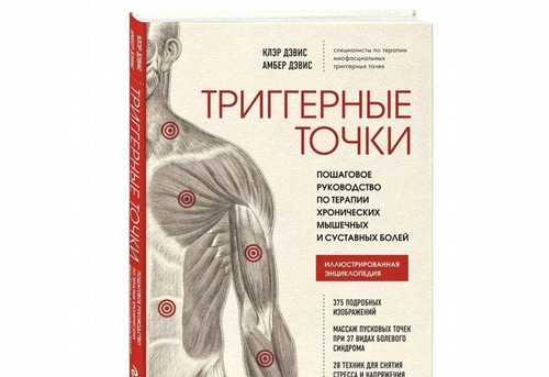 Триггерные точки. Пошаговое руководство по терапии