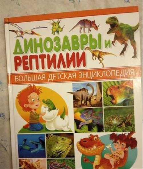 Динозавры и рептилии. Большая детская энциклопедия