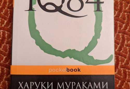 Харуки Мураками 1Q84, ,книга1