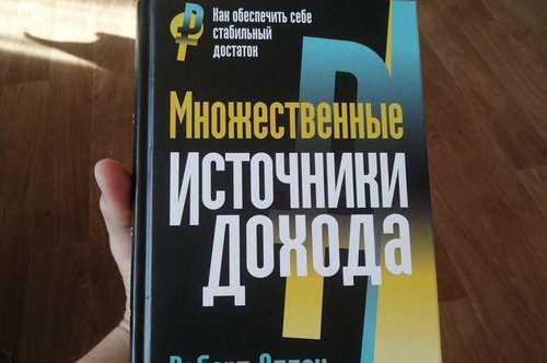 Книга множественные источники дохода