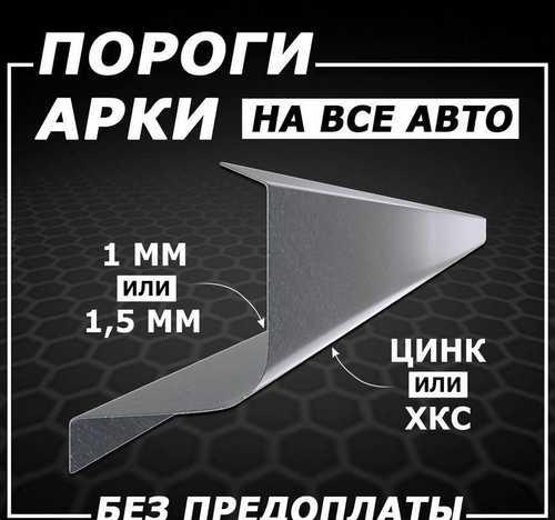 Пороги Honda Civic 4D ремонтные с гарантией
