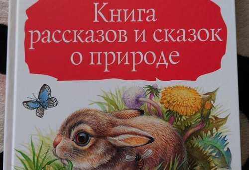 Книга рассказов и сказок о природе