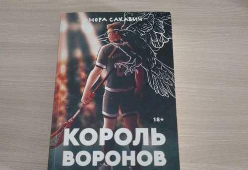 Книга трилогия игры король воронов