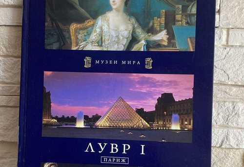 Кига "Музеи мира. Лувр I»