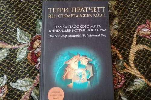 Терри Пратчетт. наука плоского мира книга 4