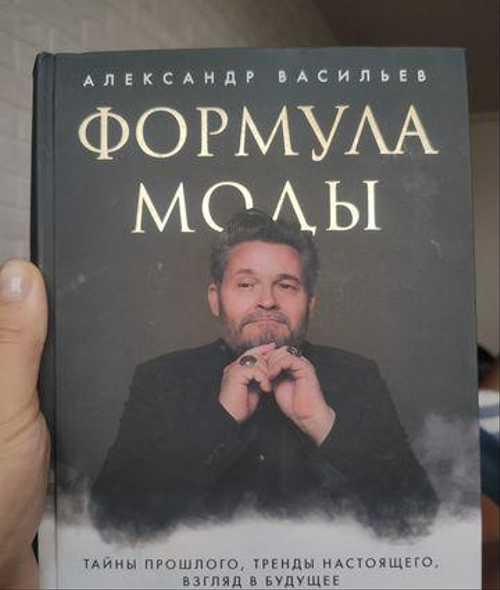 Формула моды александр васильев