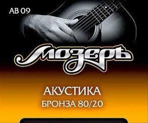 Струны для акустической гитары 09-45 Мозеръ AB09