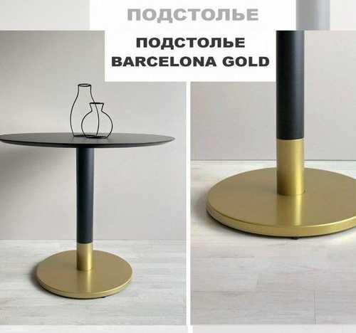 Подстолье " Barcelona Gold"