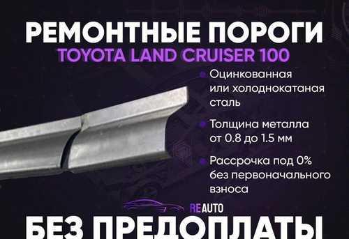 Ремонтные пороги на Toyota Land Cruiser 100