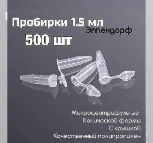 Пробирки 500шт. Новые