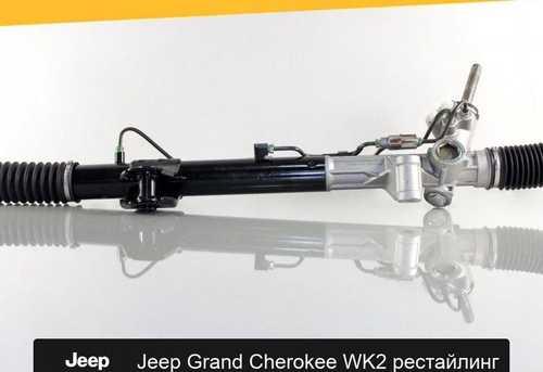 Рулевая рейка для Jeep Grand Cherokee WK2 рестайл
