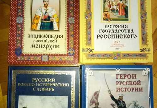 Книги по истории России 3 шт Подарочные изд-я Новы
