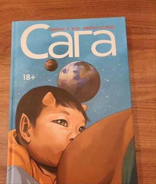 Комикс Сага. Книга 1