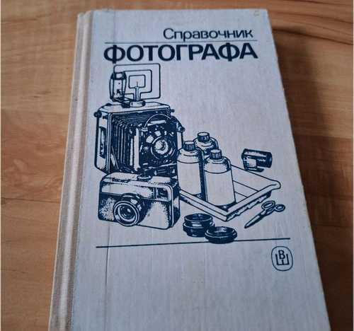 Справочник фотографа