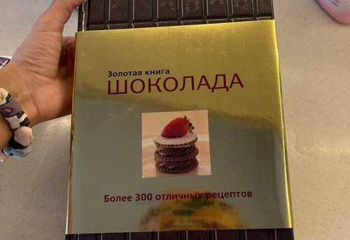 Большая кулинарная книга шоколада