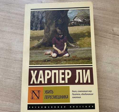 Книга убить пересмешника