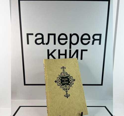 Песнь о книге