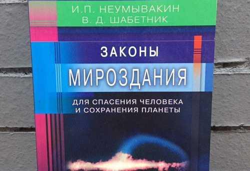 Неумывакин И.П. Законы мироздания