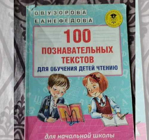 Тексты для обучения чтению. Узорова, Нефëдова