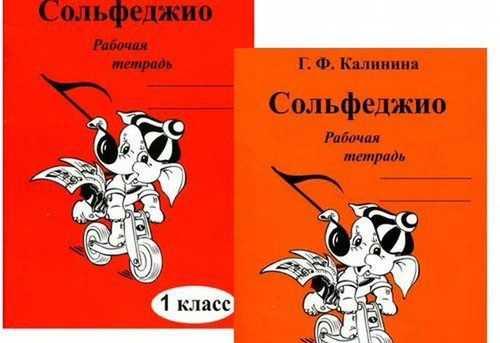 Калинина Сольфеджио Рабочая терадь 1,2