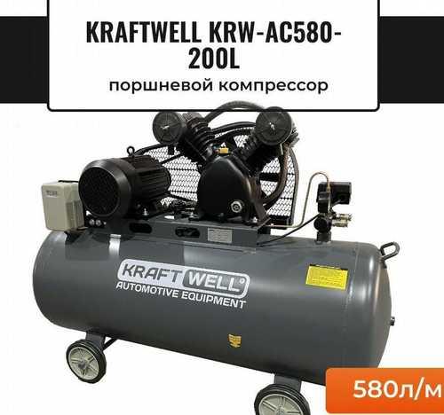 Компрессор поршневой KraftWell KRW-AC580-200L