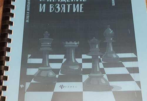 Сухин И.Г. Ход: нападение и взятие