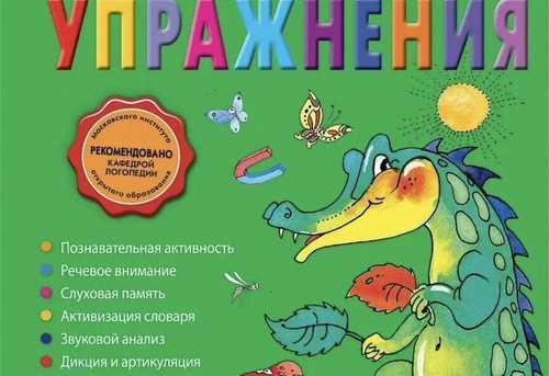 Книга логопедические упражнения